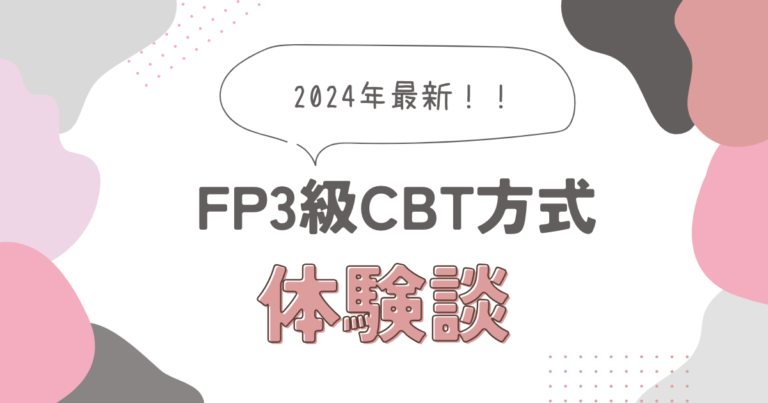 【2024年最新】FP3級をCBT方式で受けてきました！体験談！ | マネカフェ
